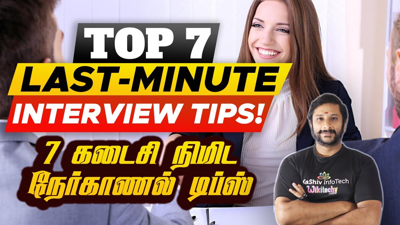 TOP 7 Last Minute Interview Tips for 2023! கடைசி நிமிட நேர்காணல் டிப்ஸ் ...